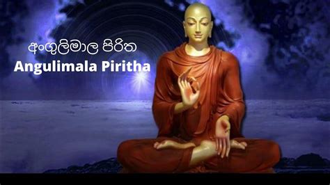 අංගුලිමාල පිරිත Angulimala Piritha Youtube