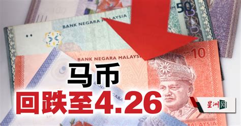 Sin Chew Daily 星洲日報 On Twitter 欧洲中行和英国中行以温和鸽派基调抗通胀，令到美元重拾强势，马币兑美元汇率回
