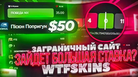 ЗАГРАНИЧНЫЙ САЙТ С ХАЛЯВОЙ В 1$ l ЗАЙДЕТ БОЛЬШАЯ СТАВКА НА WTFSKINS ...