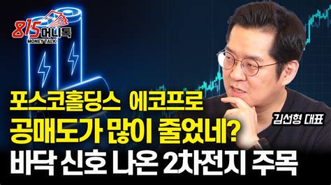 포스코홀딩스 에코프로 공매도가 줄어 든 이유 바닥 신호 나온 2차전지주 5월에 주목해야 할 섹터는 김선형 대표