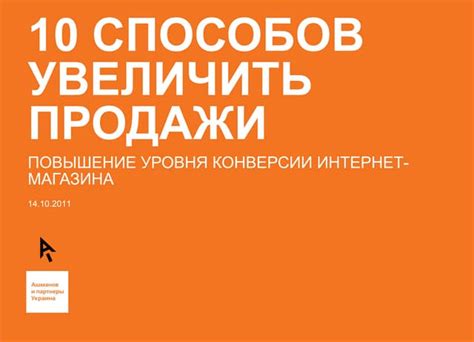 10 способов повысить конверсию Ppt