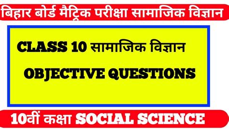 th Class Social Science objective question समजक वजञन कवशचन