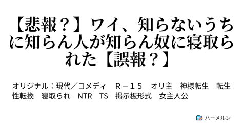 【悲報？】ワイ、知らないうちに知らん人が知らん奴に寝取られた【誤報？】 【悲報？】ワイ、知らないうちに知らん人が知らん奴に寝取られた【誤報