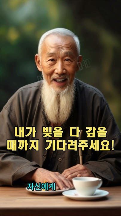 내가 빚을 다 갚을 때까지 기다려주세요 개인발전 감정 격려 개인발전 감정 격려 Youtube