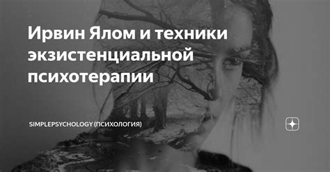 Ирвин Ялом и техники экзистенциальной психотерапии Simplepsychology Психология Дзен