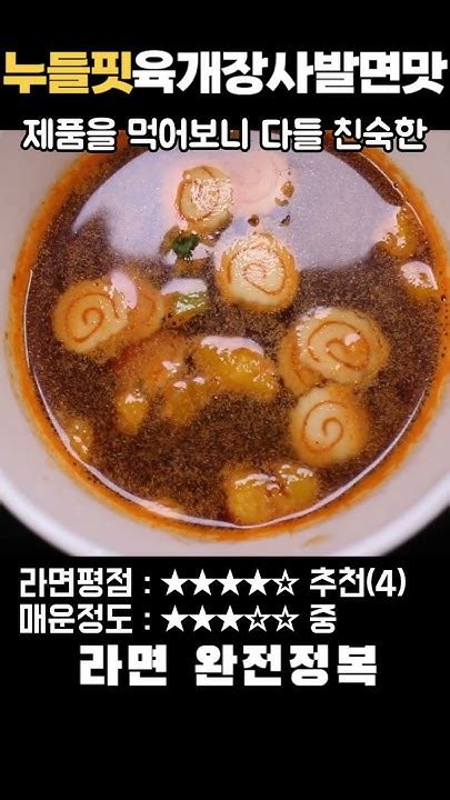 농심 누들핏 육개장사발면맛 [라면 완전정복 1878화] 농심 육개장 풍미를 담은 깔끔한 저칼로리 컵라면 Youtube