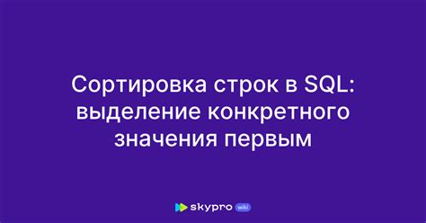 Сортировка строк в Sql выделение конкретного значения первым