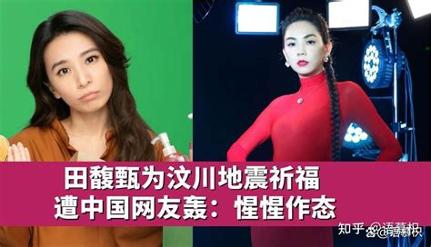 田馥甄发文悼念汶川大地震网友却认为她惺惺作态扬言要抵制她 知乎