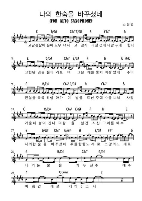 나의 한숨을 바꾸셨네 Eb색소폰악보 색소폰이조 네이버 블로그