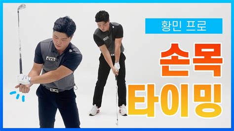 쏙쑥싹 골프 레슨 올바른 손목 타이밍 황민프로 손목코킹 Youtube