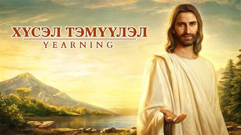 Христийн сүмийн кино “Хүсэл тэмүүлэл” Эзэн Есүс эргэж ирсэн Mонгол хэлээр Youtube