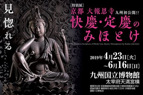 九州会場が開幕しました 快慶定慶展