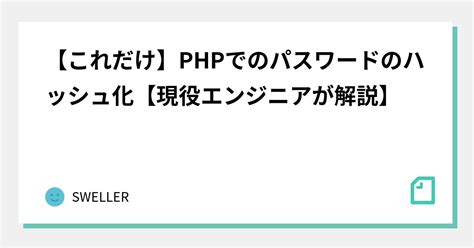 【これだけ】phpでのパスワードのハッシュ化【現役エンジニアが解説】｜sweller