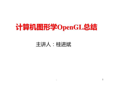 计算机图形学opengl总结ppt课件word文档在线阅读与下载无忧文档