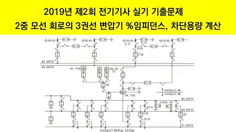 2019년 제2회 전기기사실기 2중 모선회로의 3권선변압기 임피던스 차단 용량 계산 에듀피디 임정빈 Youtube