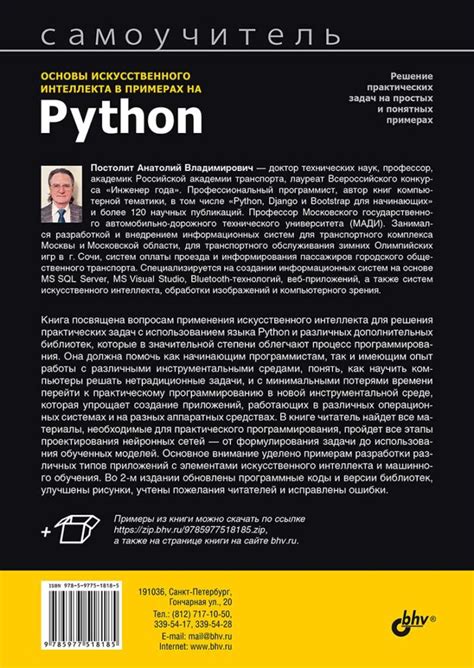 Основы искусственного интеллекта в примерах на Python Самоучитель 2 е изд купить от 549₽