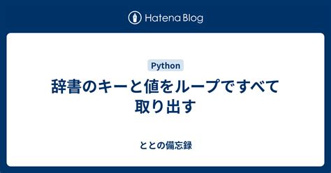 辞書のキーと値をループですべて取り出す ととの備忘録