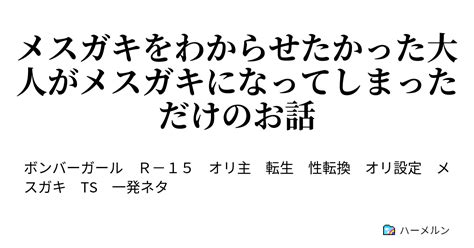 メスガキをわからせたかった大人がメスガキになってしまっただけのお話 ハーメルン