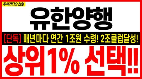 유한양행 주가전망 단독 매년마다 연간 1조원 수령 2조클럽달성 상위1 선택 Fda승인 유한양행대응 유한양행목표가 렉라자 유한양행 유한양행fda
