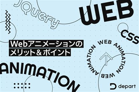 Webサイトにアニメーションを活用するメリットと注意点Blog株式会社デパート