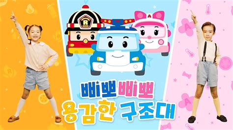 삐뽀삐뽀 용감한 구조대 로보카폴리 터치터치 율동체조 어린이 율동체조 로보카폴리 Tv Youtube