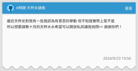 問題 天秤女請進 星座板 Dcard