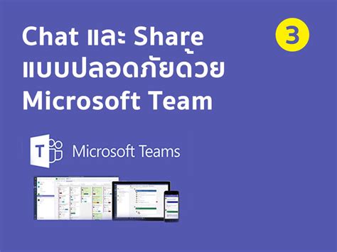 การใช้โปรแกรม Microsoft Office 365 เรียน สอน จัดอบรม คอร์ส หลักสูตรอบรม สถาบันสอนทำเว็บไซต์