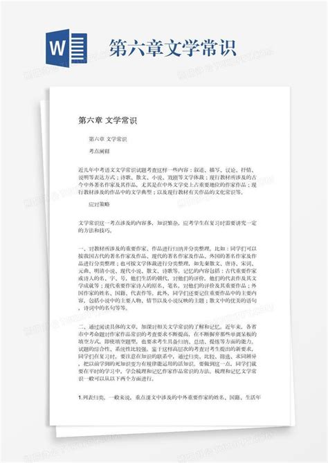 第六章文学常识word模板下载编号vnjwjrpk熊猫办公