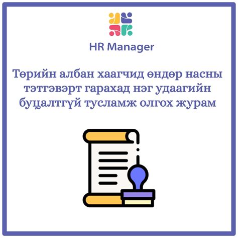 Төрийн албан хаагчид өндөр насны тэтгэвэрт гарахад нэг удаагийн буцалтгүй тусламж олгох журам