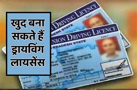 Driving License Rules Know How To Get Driving License घर बैठे बनवाएं