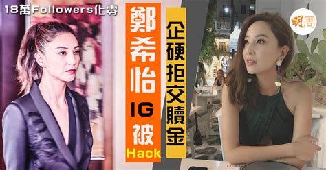 18萬Followers化零鄭希怡IG被Hack 企硬拒交 400贖金 本地 明周娛樂