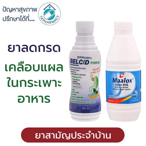 Belcid Maalox Alum Milk ยาลดกรด ยาลดกรดในกระเพาะ ยาเคลือบแผลในกระเพาะอาหาร Shopee Thailand
