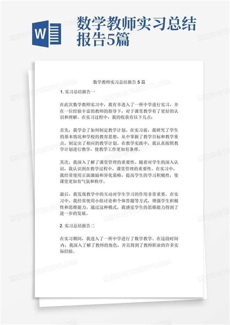 数学教师实习总结报告5篇Word模板下载 编号lojwprxy 熊猫办公