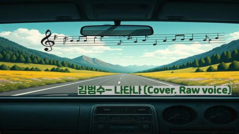 김범수 나타나 시크릿 가든 Ost Cover Raw Voice Youtube