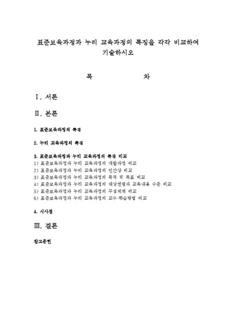 표준보육과정과 누리 교육과정의 특징을 각각 비교하여 기술하시오 사회과학