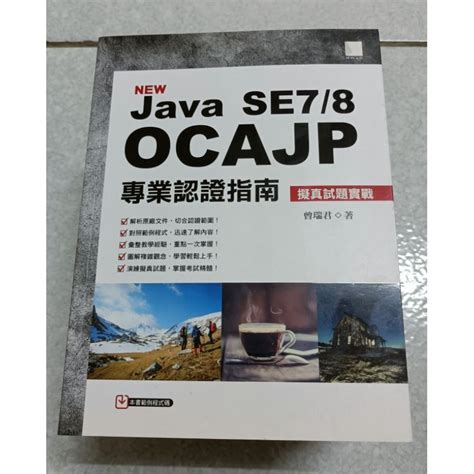Java SE7 8 OCAJP 專業認證指南擬真試題實戰 蝦皮購物