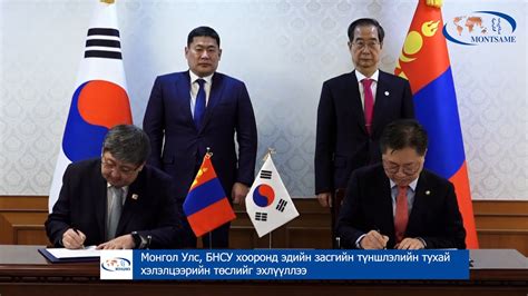 Монгол Улс БНСУ хооронд эдийн засгийн түншлэлийн тухай хэлэлцээрийн төслийг эхлүүллээ Youtube