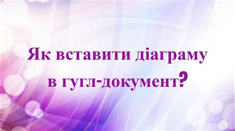 Як вставити діаграму в гугл документ Youtube