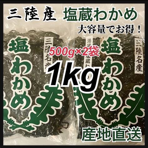 未使用三陸産産地直送塩蔵わかめ 500g2袋 大容量1kg 岩手県産 膨らむ 旬のワカメの落札情報詳細 ヤフオク落札価格検索