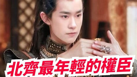 北齊最年輕的權臣，14歲就讓四個宮女懷孕，死時也是14歲。【繁華五千年】 Youtube