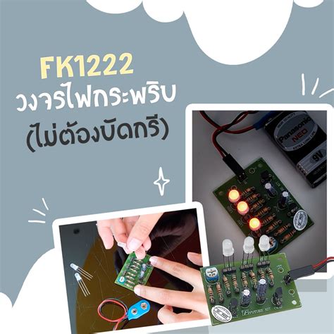 Futurekit Fk1222 วงจรไฟกระพริบ Led 2 สี 3 ดวง ชุดคิท Shopee Thailand