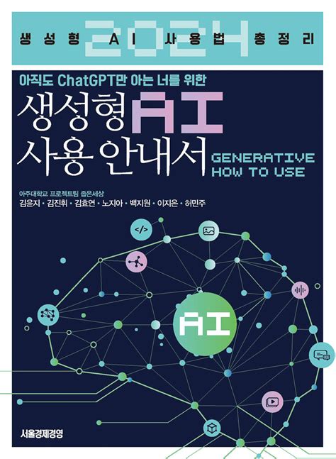 아직도 chatgpt만 아는 너를 위한 생성형 ai 사용 안내서 교재부터 기출문제까지 ebook 필기 스캔 말고 스콘 북카페