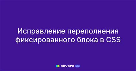 Исправление переполнения фиксированного блока в Css