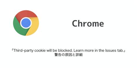 【chrome】「third Party Cookie Will Be Blocked Learn More In The Issues