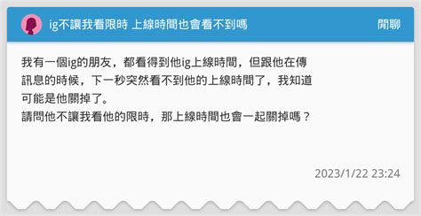 ig不讓我看限時 上線時間也會看不到嗎 閒聊板 Dcard