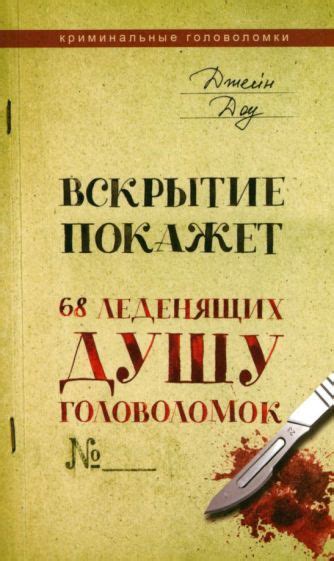 Книга: "Вскрытие покажет. 68 леденящих душу головоломок" - Джейн Доу ...