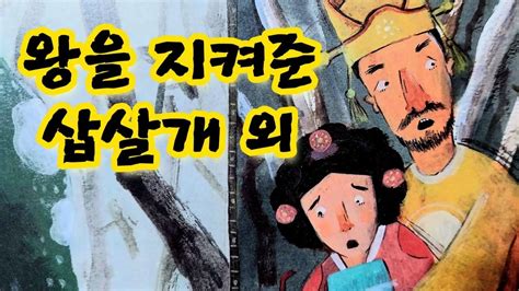 왕을 지켜준 삽살개 외 옛날이야기 잠자리동화 전래동화 동화책 읽어주기 옛이야기 구두쇠 이야기 Youtube
