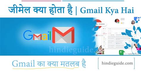 जीमेल क्या है Gmail Kya Hota Hai जीमेल का उपयोग Hindi Eguide
