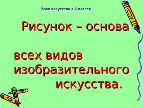 Презентация к уроку изобразительного искусства 6 класс изо презентации