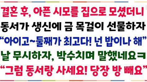 반전신청사연 결혼후 시모가 불쌍해 합가했더니 동서가 생신에 금 목걸이 선물하자 우리 둘째가 1등 며느리다 말을 하자